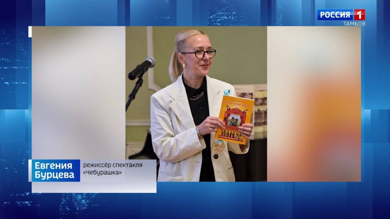 Вести Тамбов. Интервью: Евгения Бурцева о работе над «Чебурашкой» в театре кукол