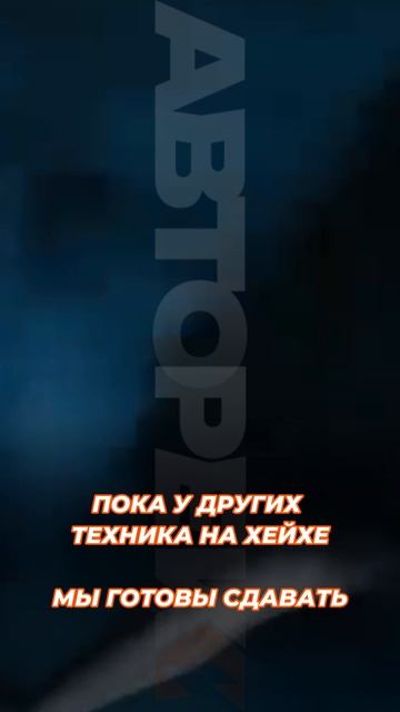 мы сдаем пока у других на Хейхе