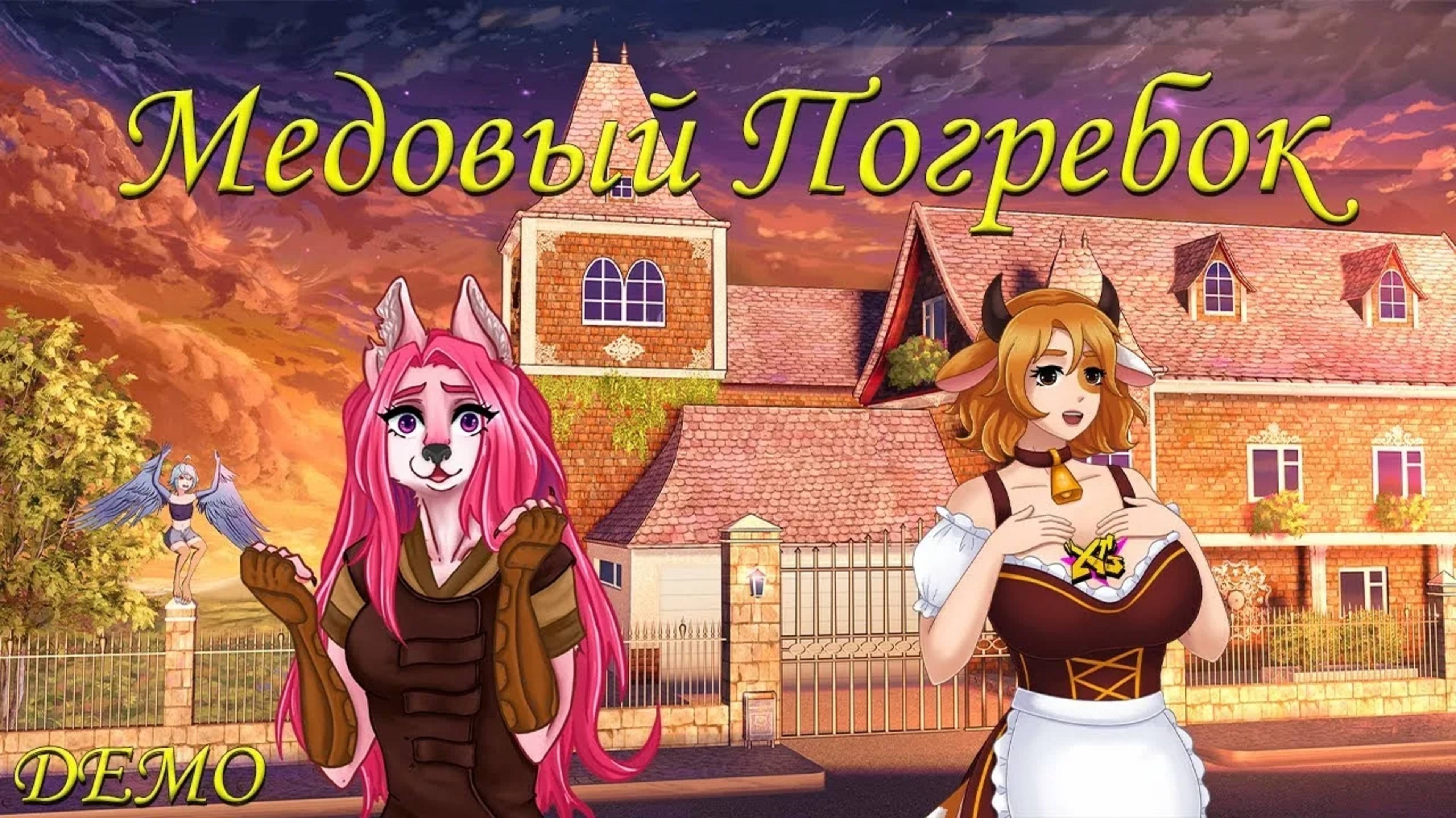 МЕДОВЫЙ ПОГРЕБОК➤➤➤Визуальная новелла