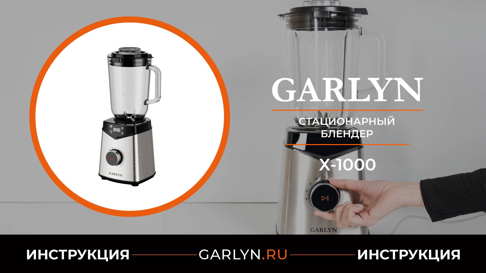 Видеоинструкция по эксплуатации стационарного блендера GARLYN X-1000