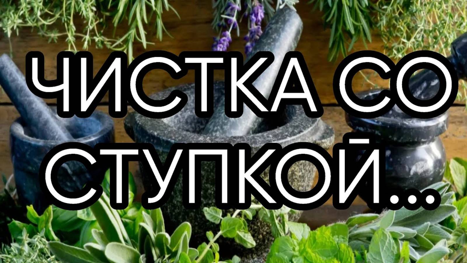 ЧИСТКА СО СТУПКОЙ...ДЛЯ ВСЕХ...