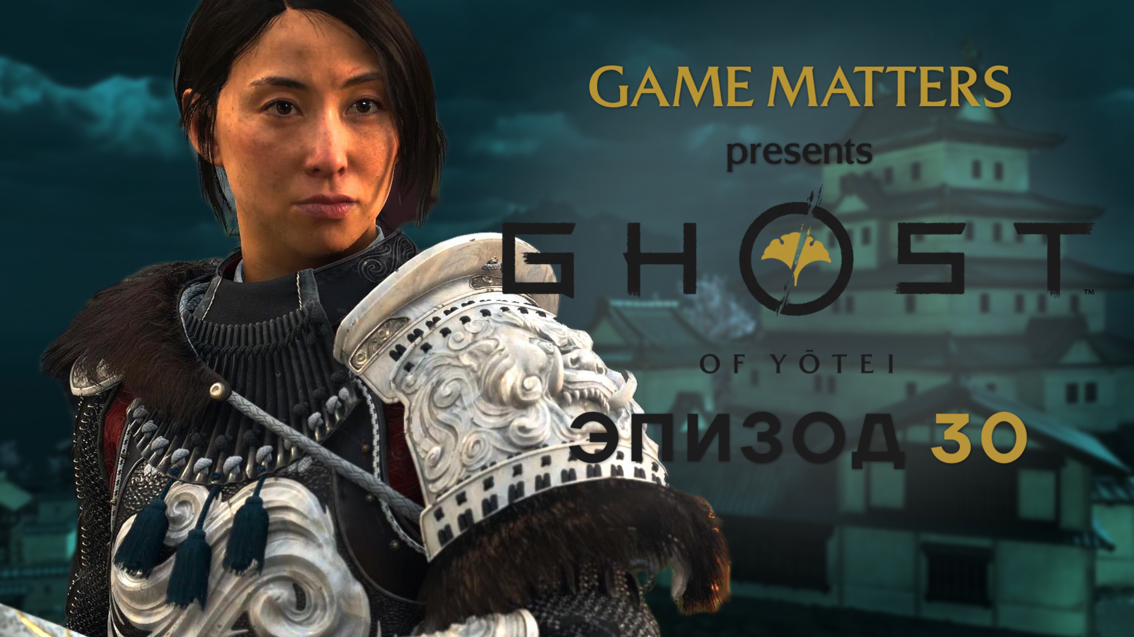 ОТЗВУКИ ШТОРМА | Ghost of Yotei #30 | Прохождение Без Комментариев [PS5]