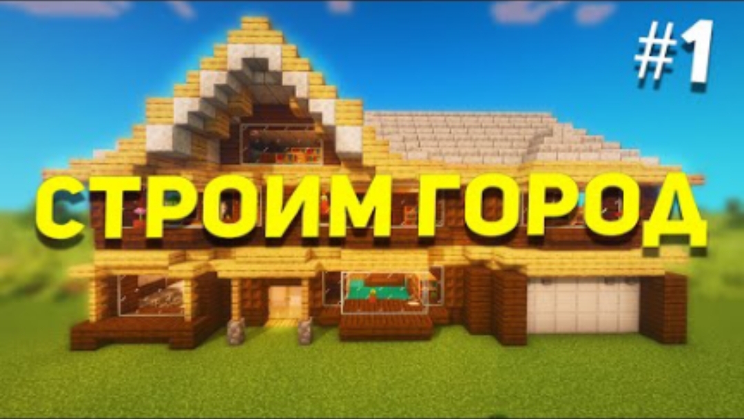 Канал Детектива Ника: Город в Майнкрафт #01 - Построили Первый дом | Строим город в Майнкрафт