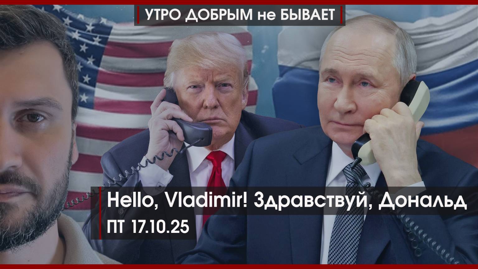 Hello, Vladimir! Здравствуй, Дональд | Приговор для мигрантов | Паутина англичанки | УДнБ | 17.10.25