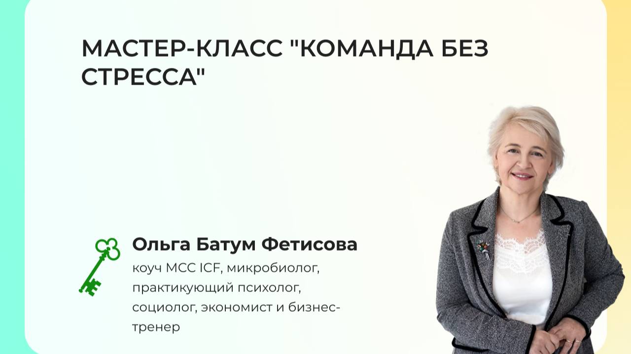 МК "Команда без стресса" от  Ольги Батум Фетисовой