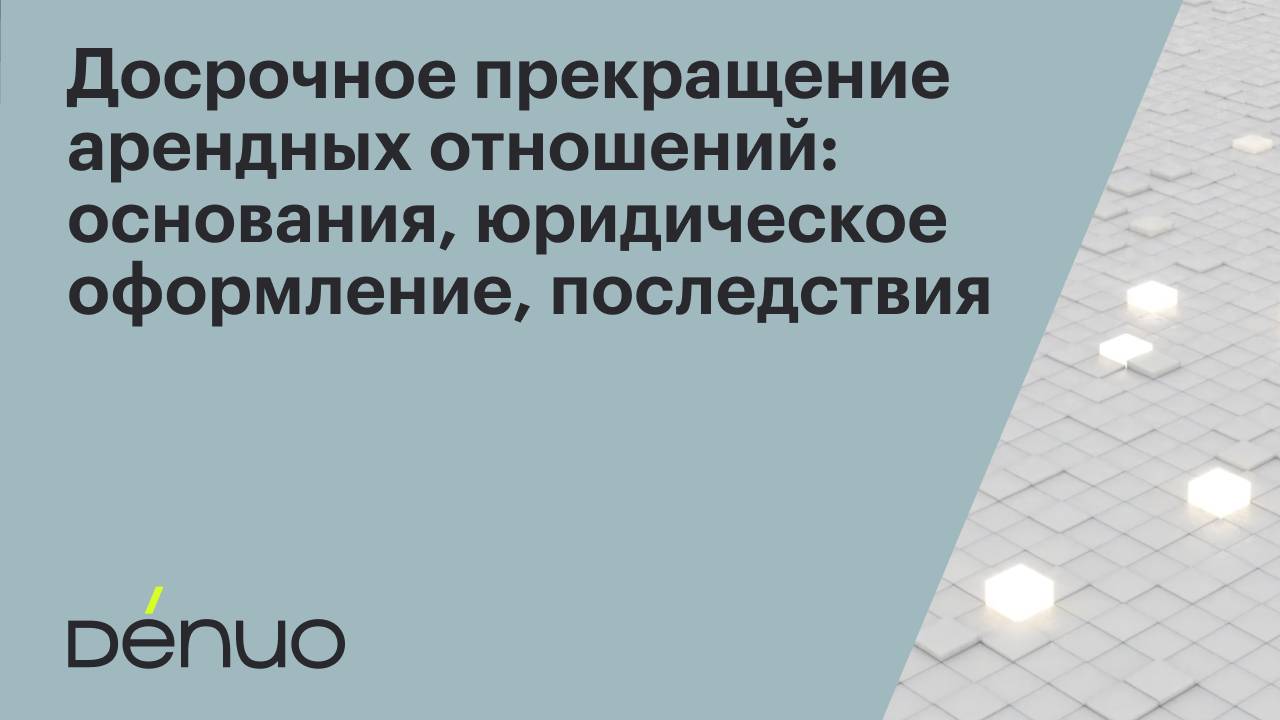 Досрочное прекращение арендных отношений | 29.06.2023 | Вебинар