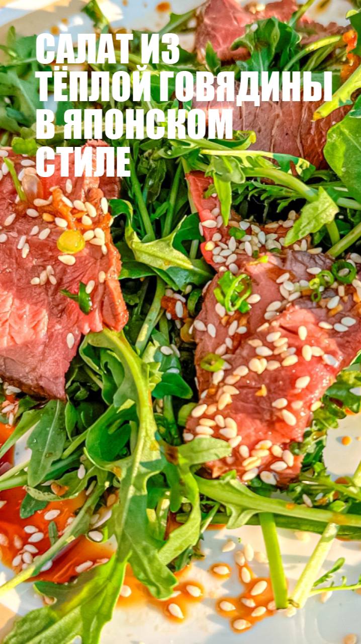 Салат из тёплой говядины в японском стиле.