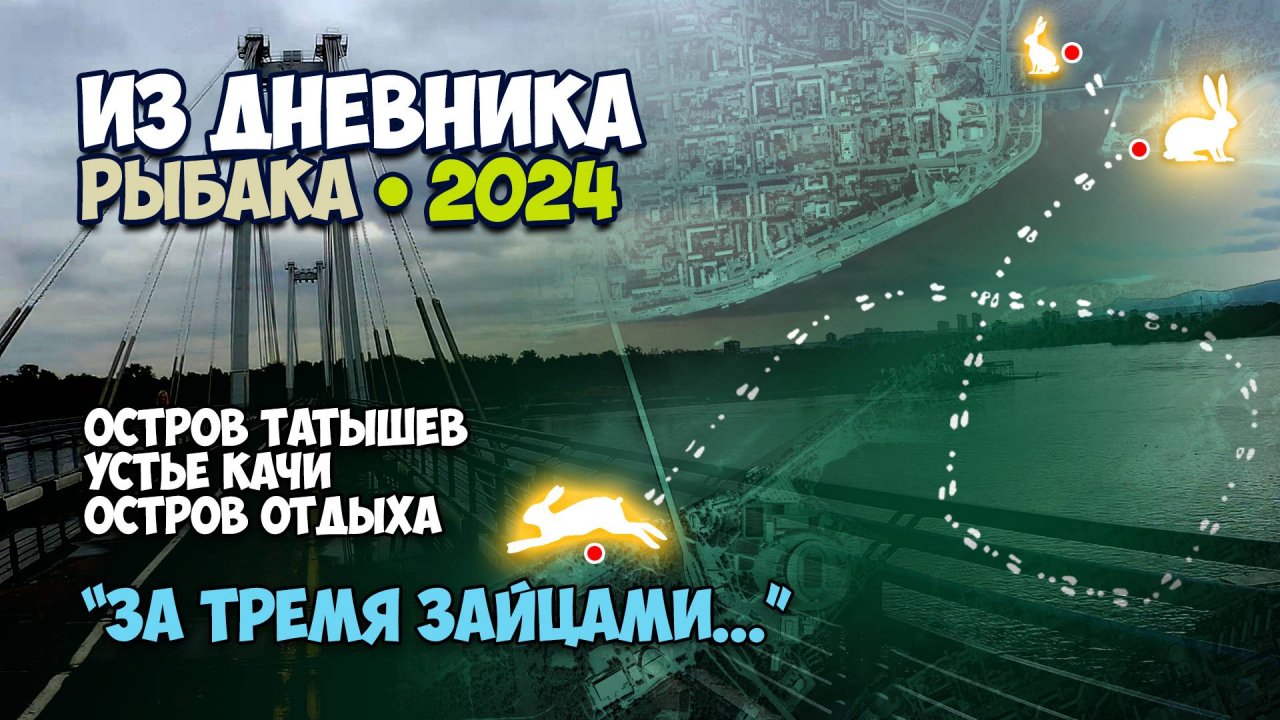 Из дневника рыбака - 2024. За тремя зайцами...