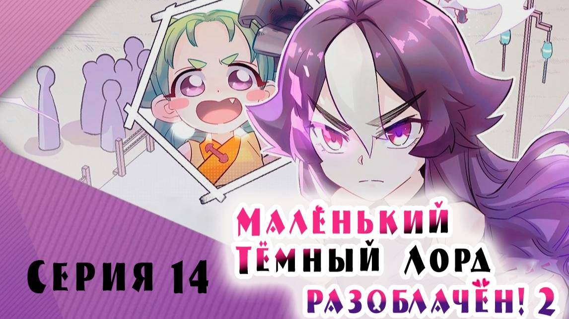 [ LightFamily | Закадр ] Маленький тёмный лорд разоблачён! / Busted! Darlord 2 сезон 1 серия.