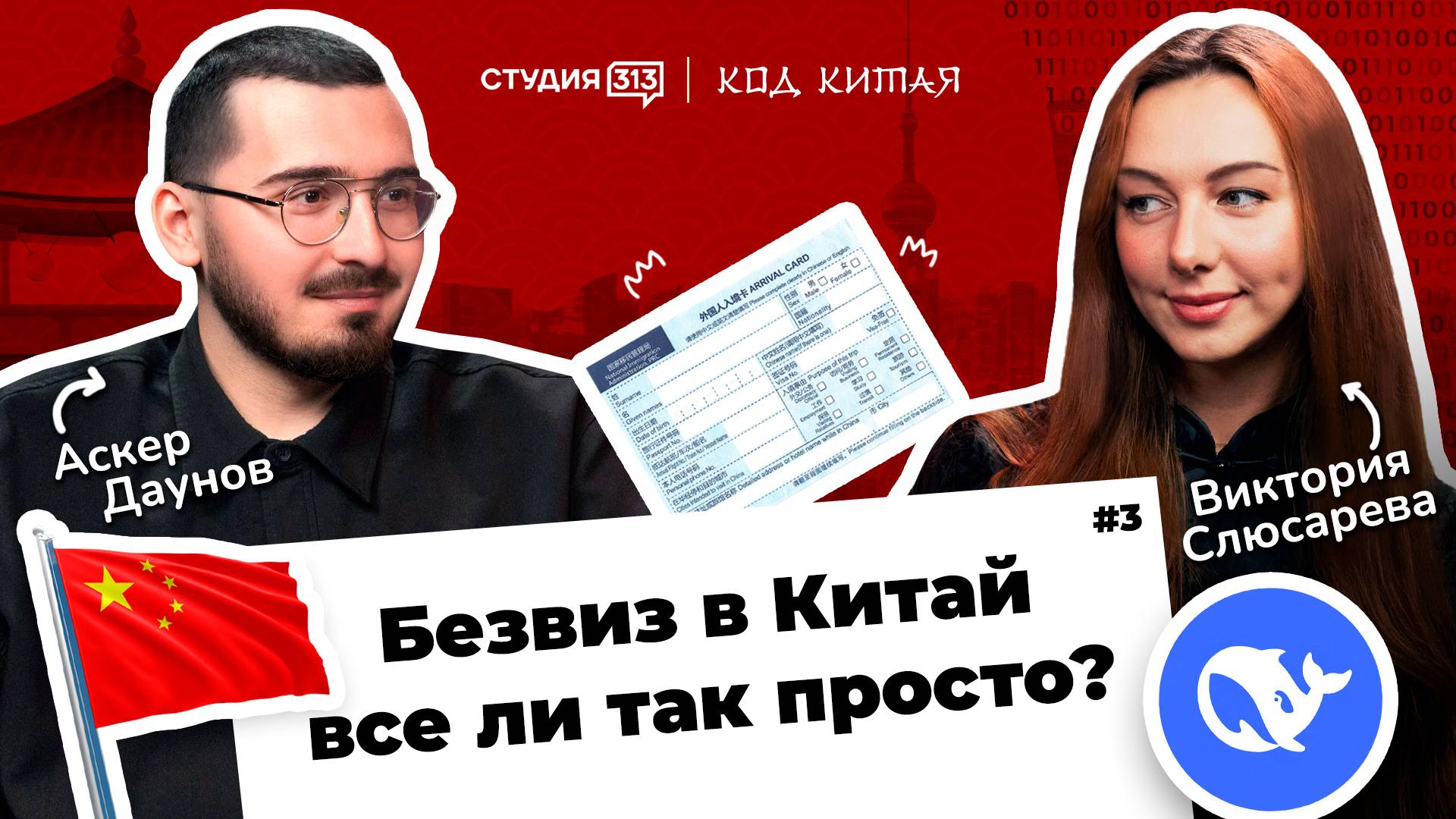 Код Китая: Безвиз в Китай. Всё ли так просто?