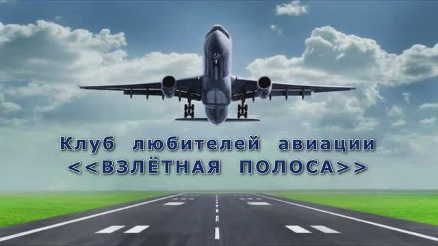 Клуб любителей авиации "ВЗЛЁТНАЯ  ПОЛОСА"