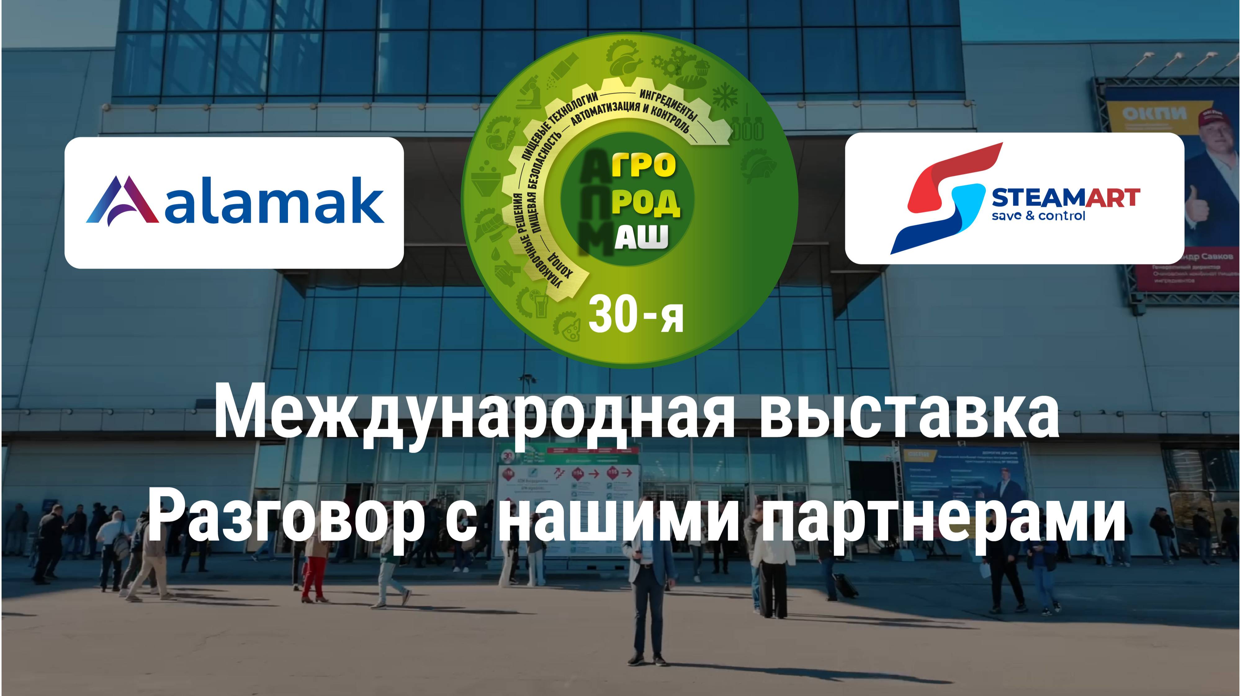 АЛАМАК и СТИМАРТ I Разговор с нашими партнёрами на “АГРОПРОДМАШ 2025”