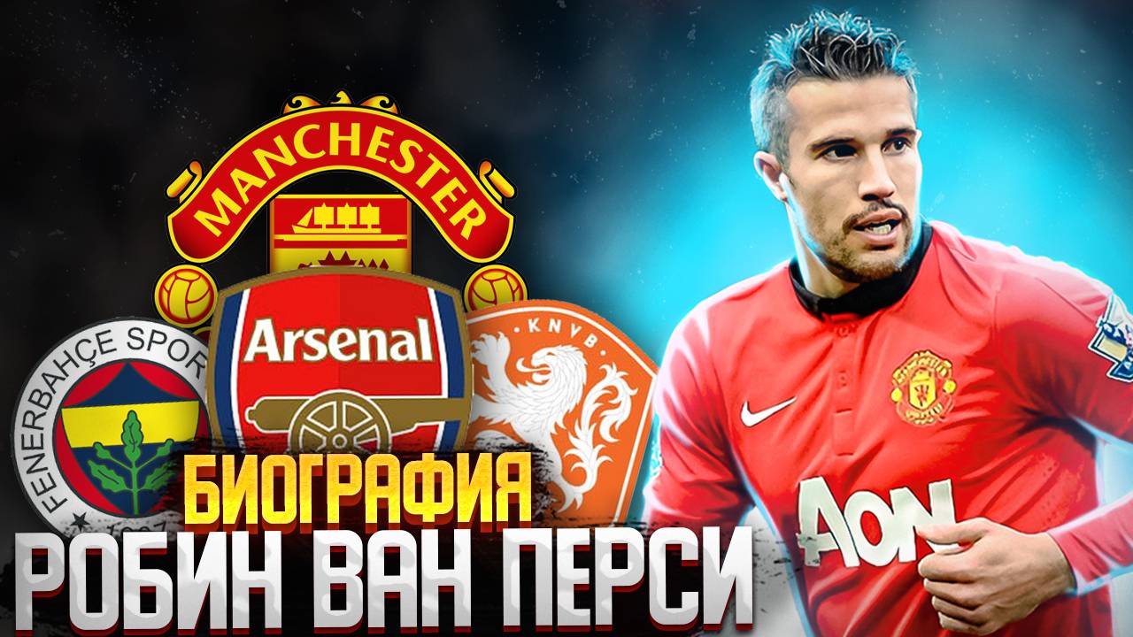 РОБИН ВАН ПЕРСИ и ЕГО БИОГРАФИЯ