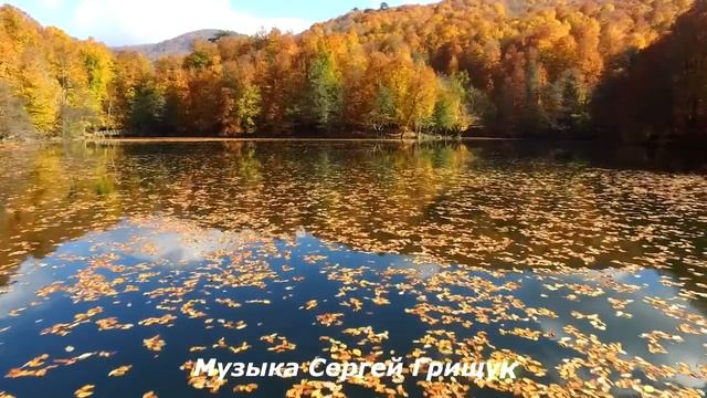 Музыка  Для  Души ,, ОСЕННИЙ  МОТИВ ,, Музыка Сергей Грищук @grishchuksergey