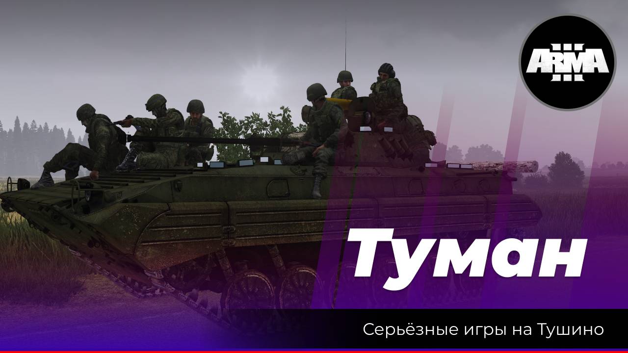 Arma 3: Туман / Операция: «Роботы» (#arma3)
