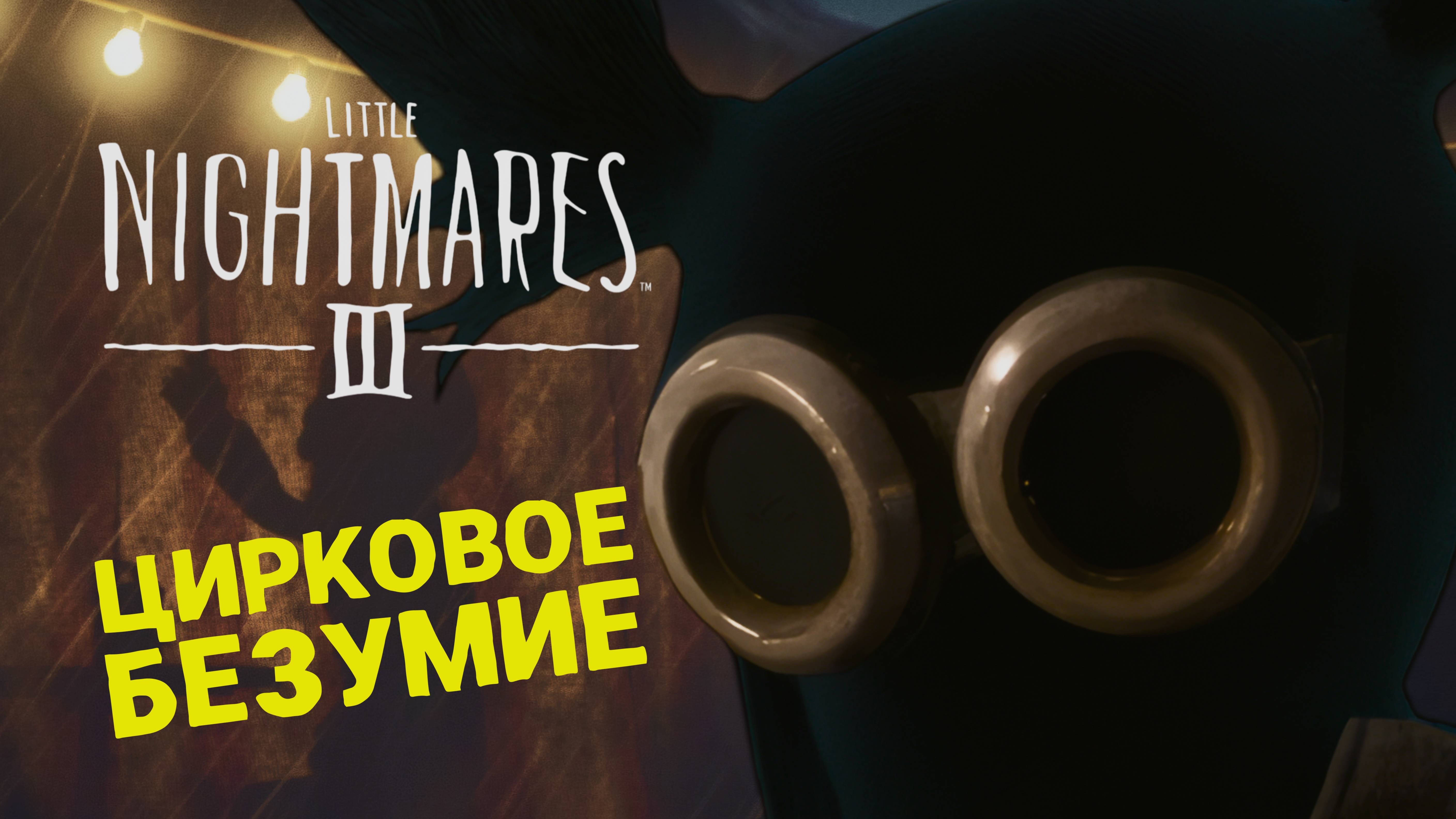 ХОРРОР ПРО МАЛЕНЬКИЕ КОШМАРЫ 🎮 LITTLE NIGHTMARES 3 🎮 ПРОХОЖДЕНИЕ #2