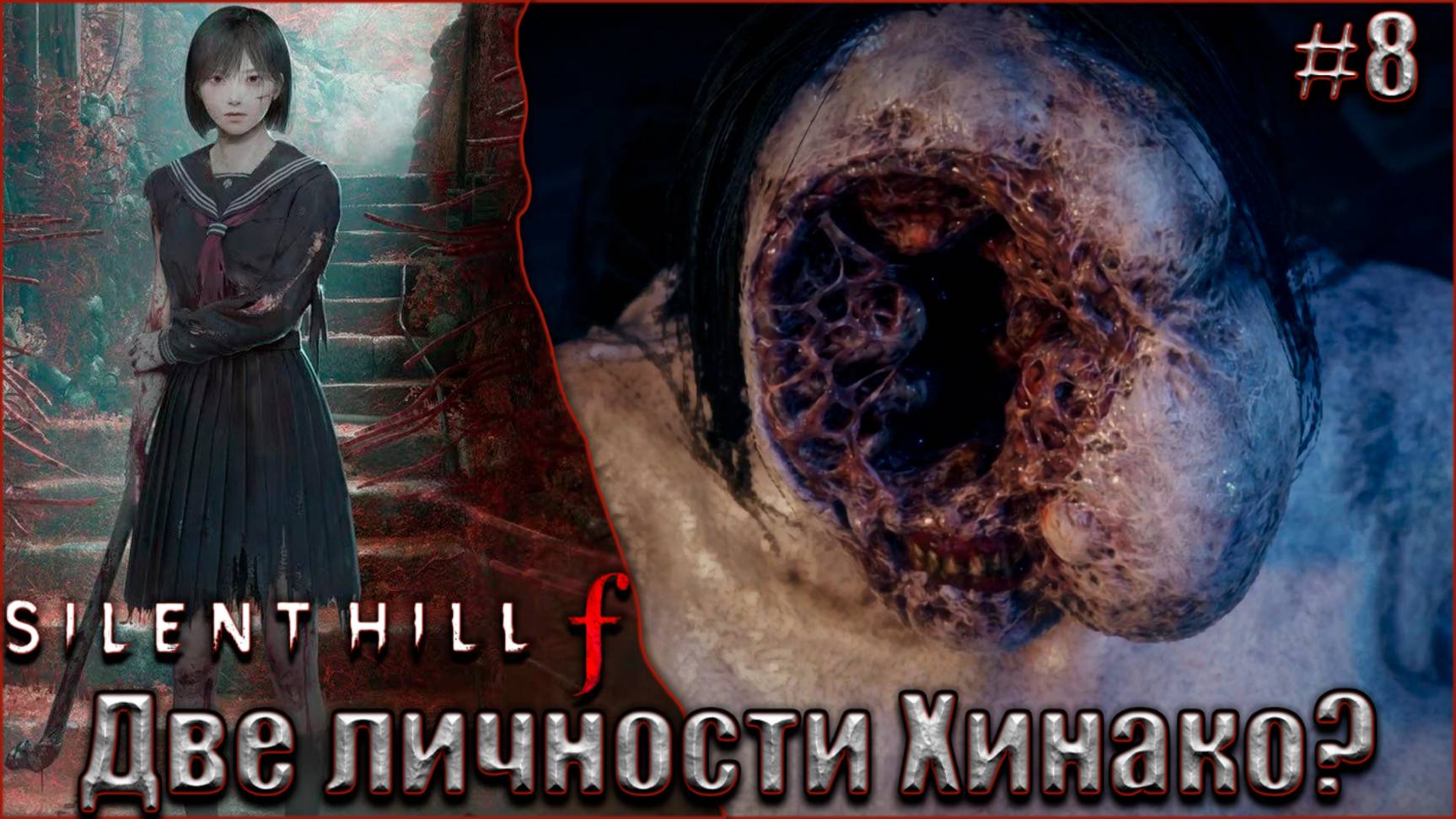 Silent Hill f прохождение #8. Две личности Хинако?