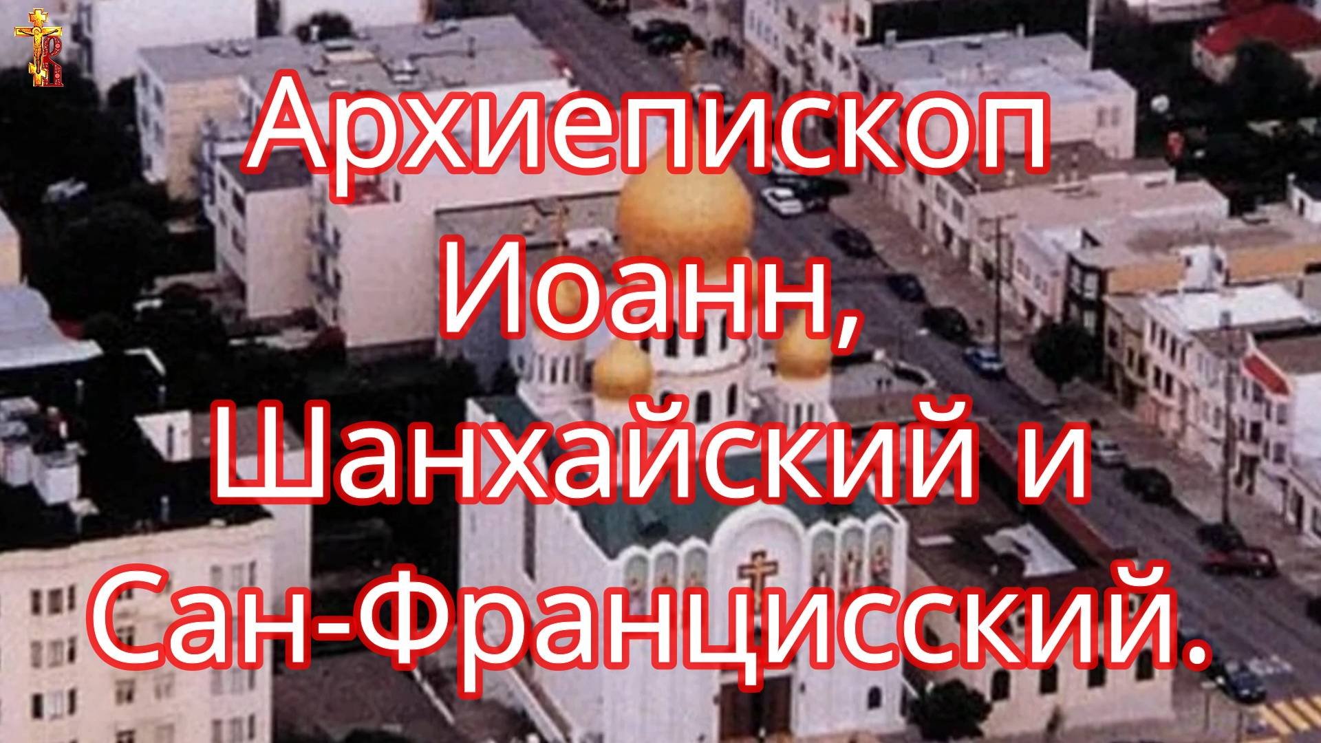 Архиепископ Иоанн, Шанхайский и Сан-Францисский.