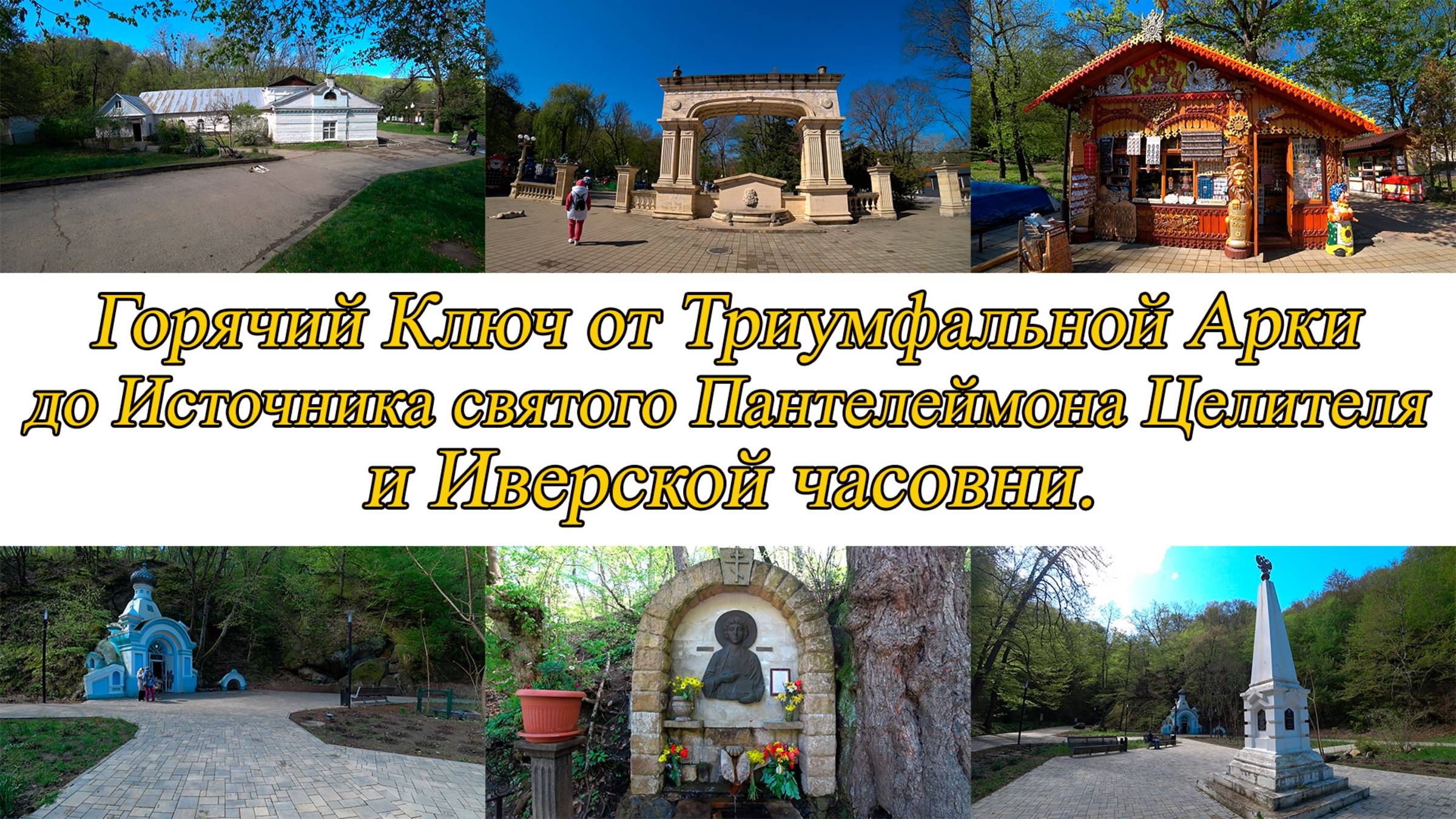 Горячий Ключ. От Триумфальной Арки до Иверского источника. День 3-й, часть 3-я.