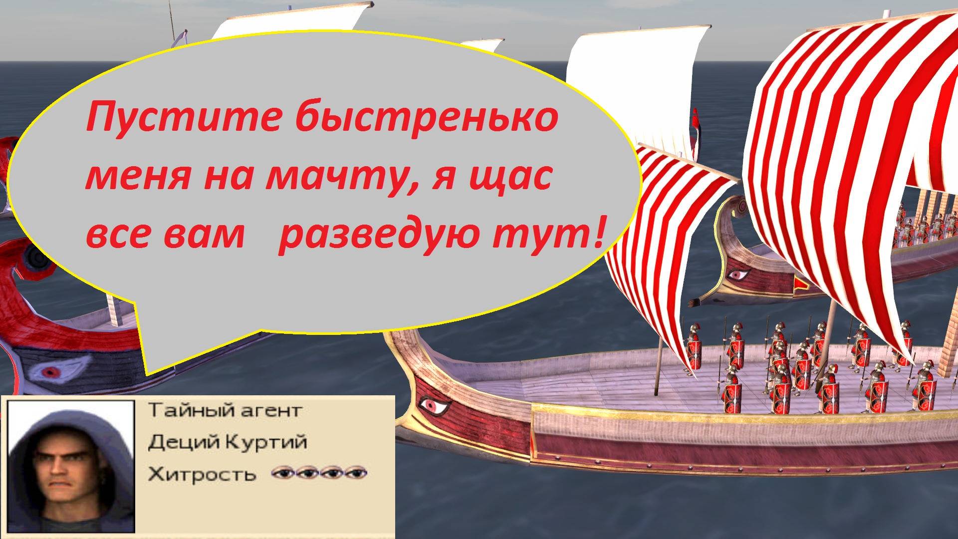 Rome: Total War, шпик на флоте: зона разведки шпиона, если он на корабле. Увеличит ли радиус обзора?