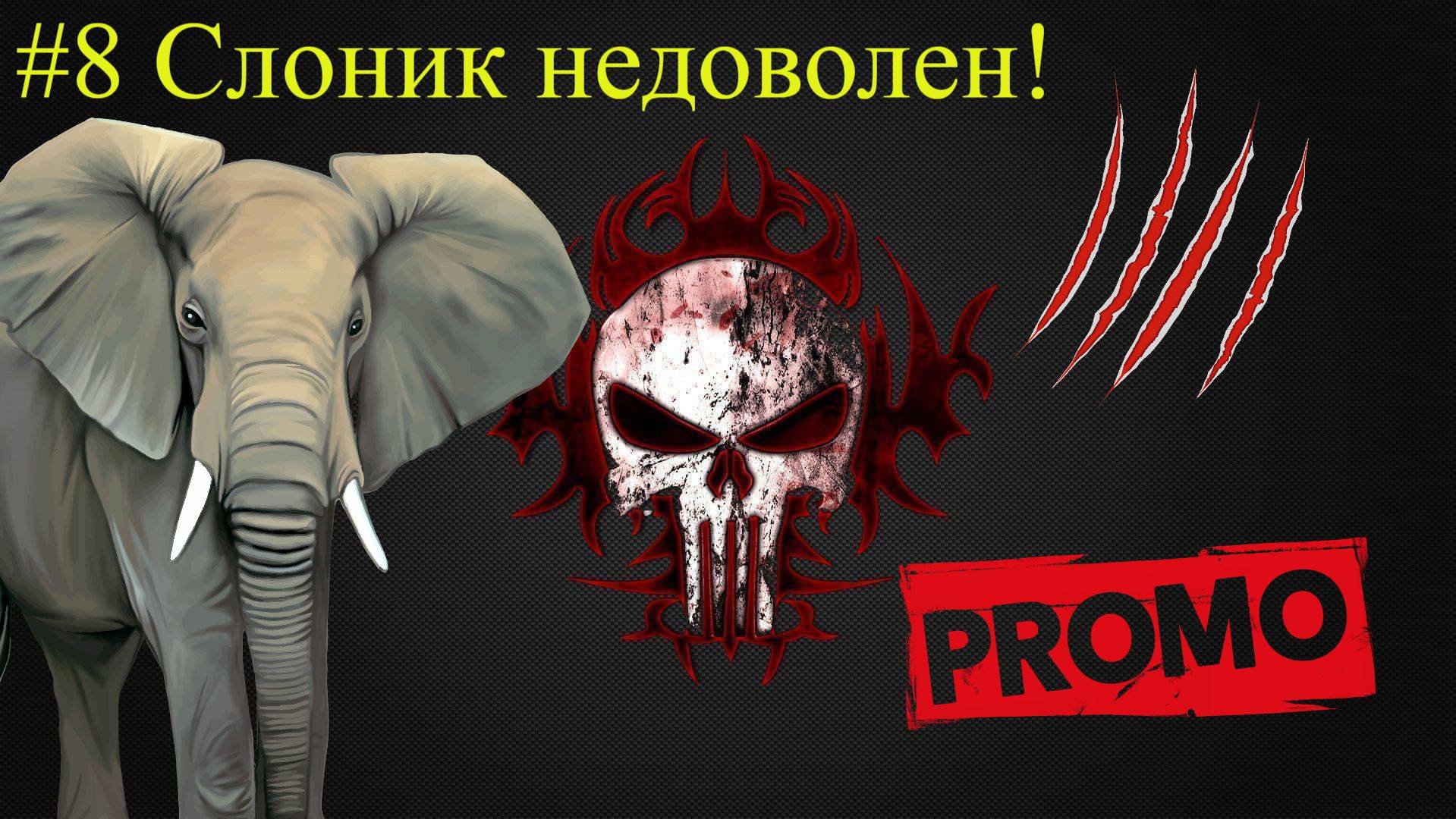 СЛОНИК НЕДОВОЛЕН. PUNISHER от Снайпа. Промо 8