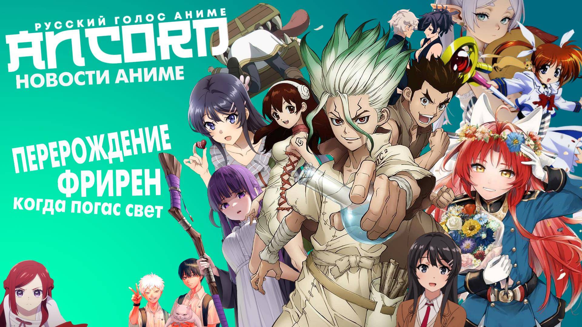 Провожающий в будущее Доктор - новости аниме с Анкордом