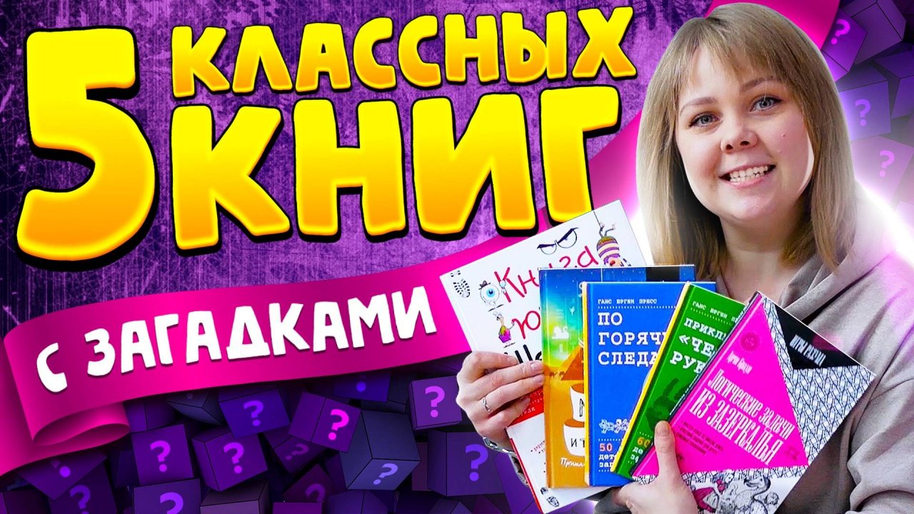 Обзор детских книг с загадками — рекомендации от Квестикса