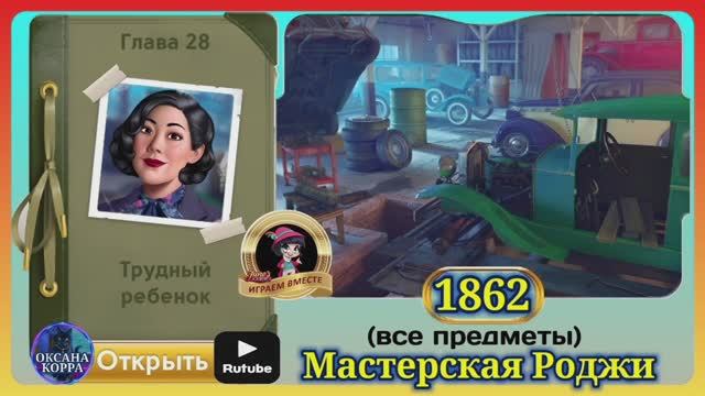 Сцена 1862 June's journey на русском.