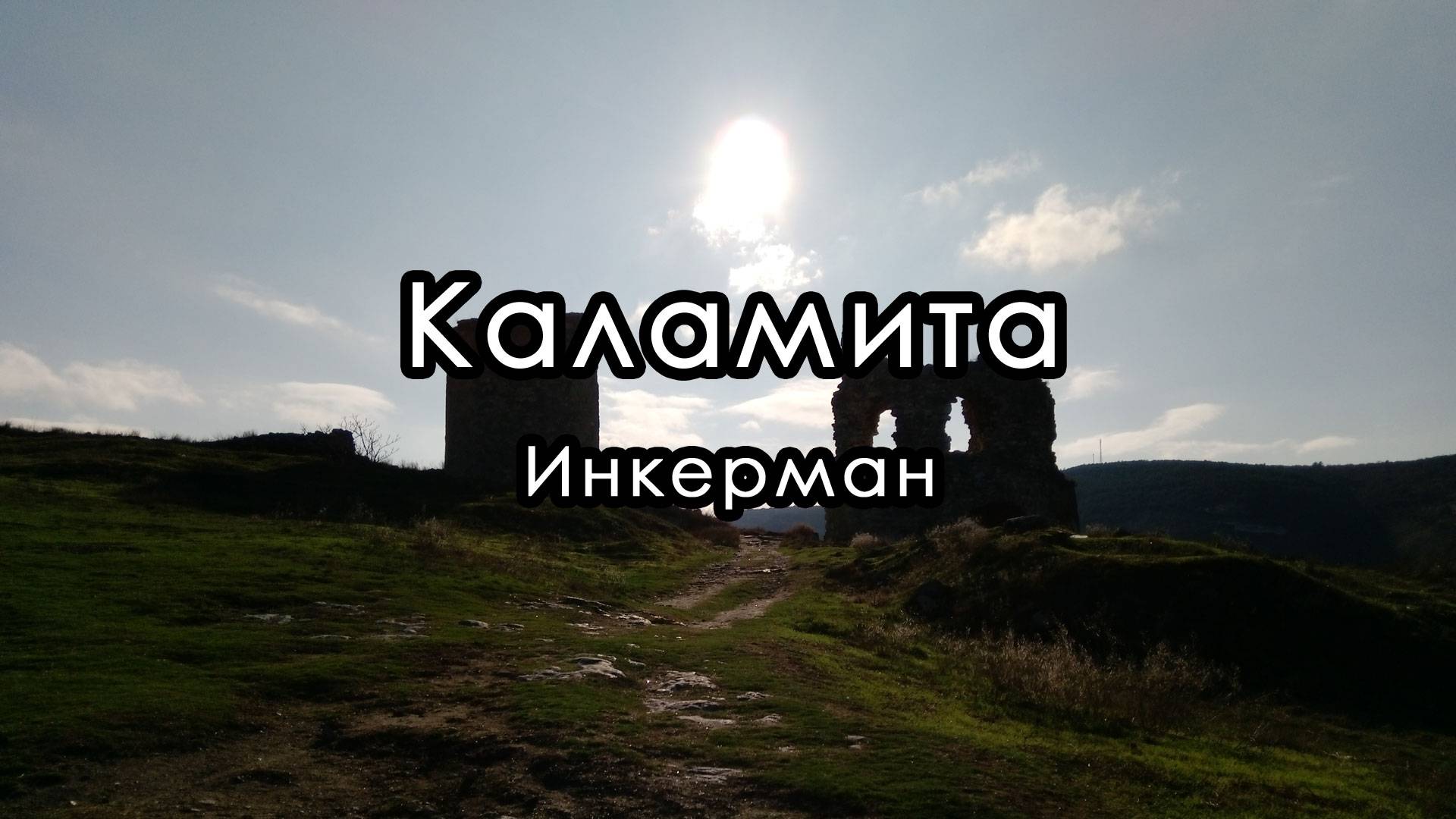 Крепость Каламита. Инкерман. Севастополь. Крым.