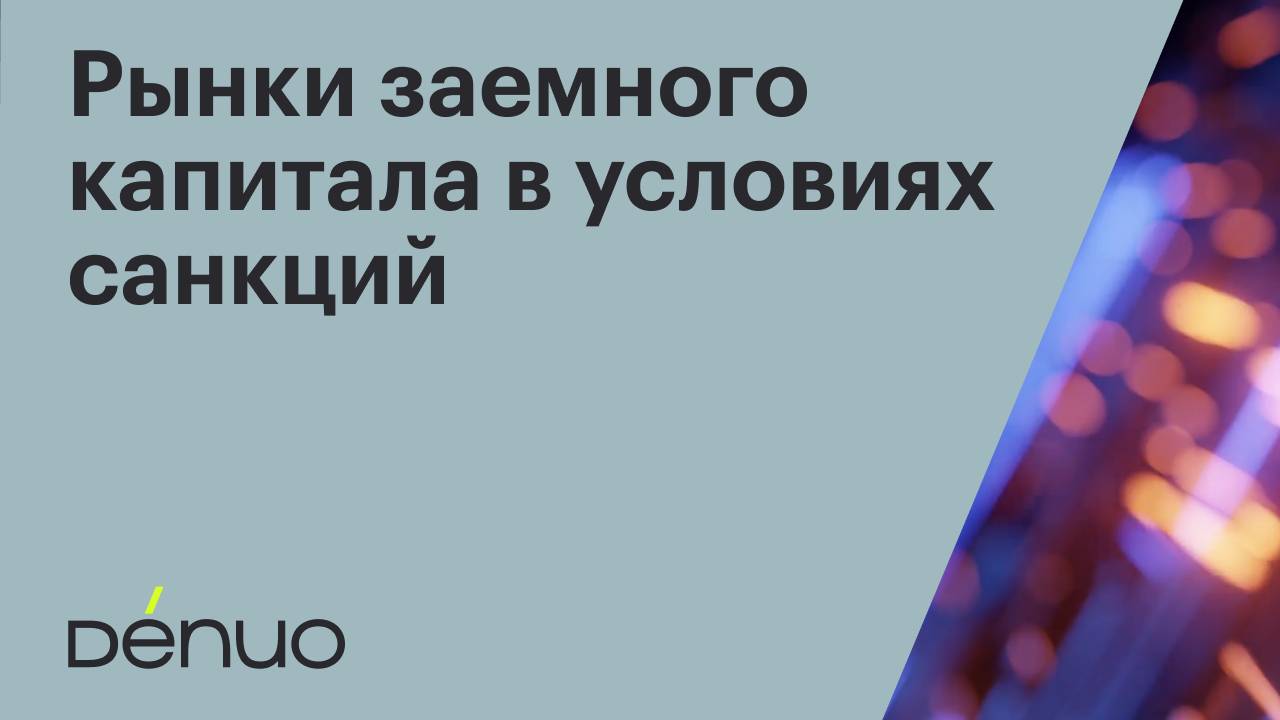 Рынки заемного капитала в условиях санкций | 21.03.2023 | Вебинар