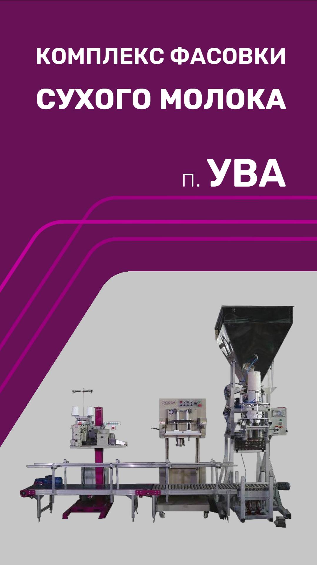 Фасовка сухого молока: комплекс п. УВА в работе