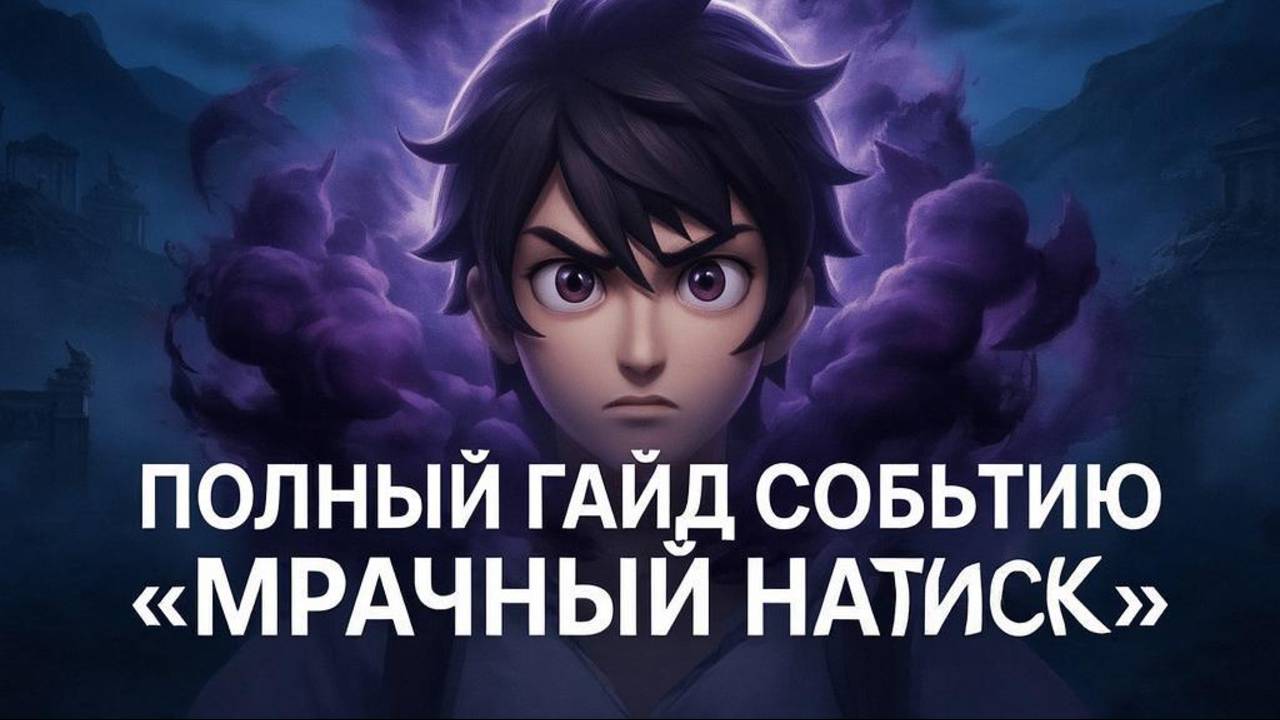«Темная сила пробуждается: полный гайд по событию „Мрачный натиск“»