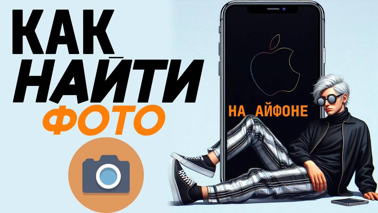 Как найти фото на айфоне?