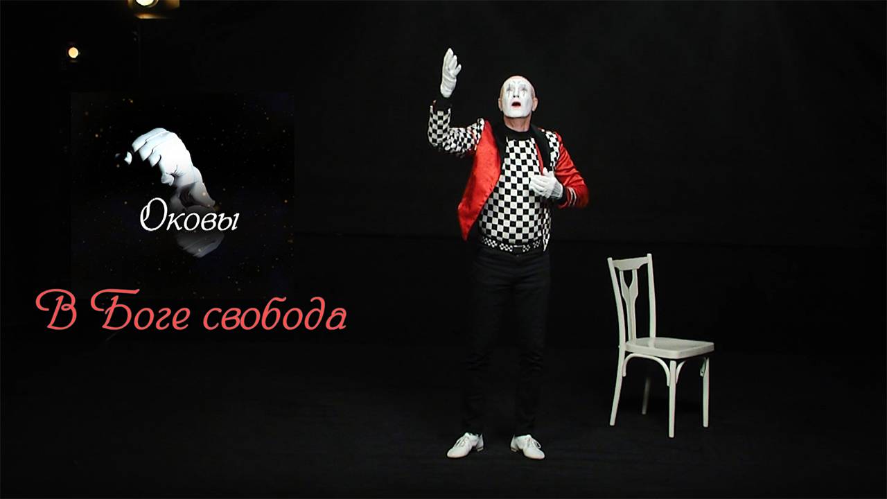 Мим пантомима «Оковы» | Театральные постановки