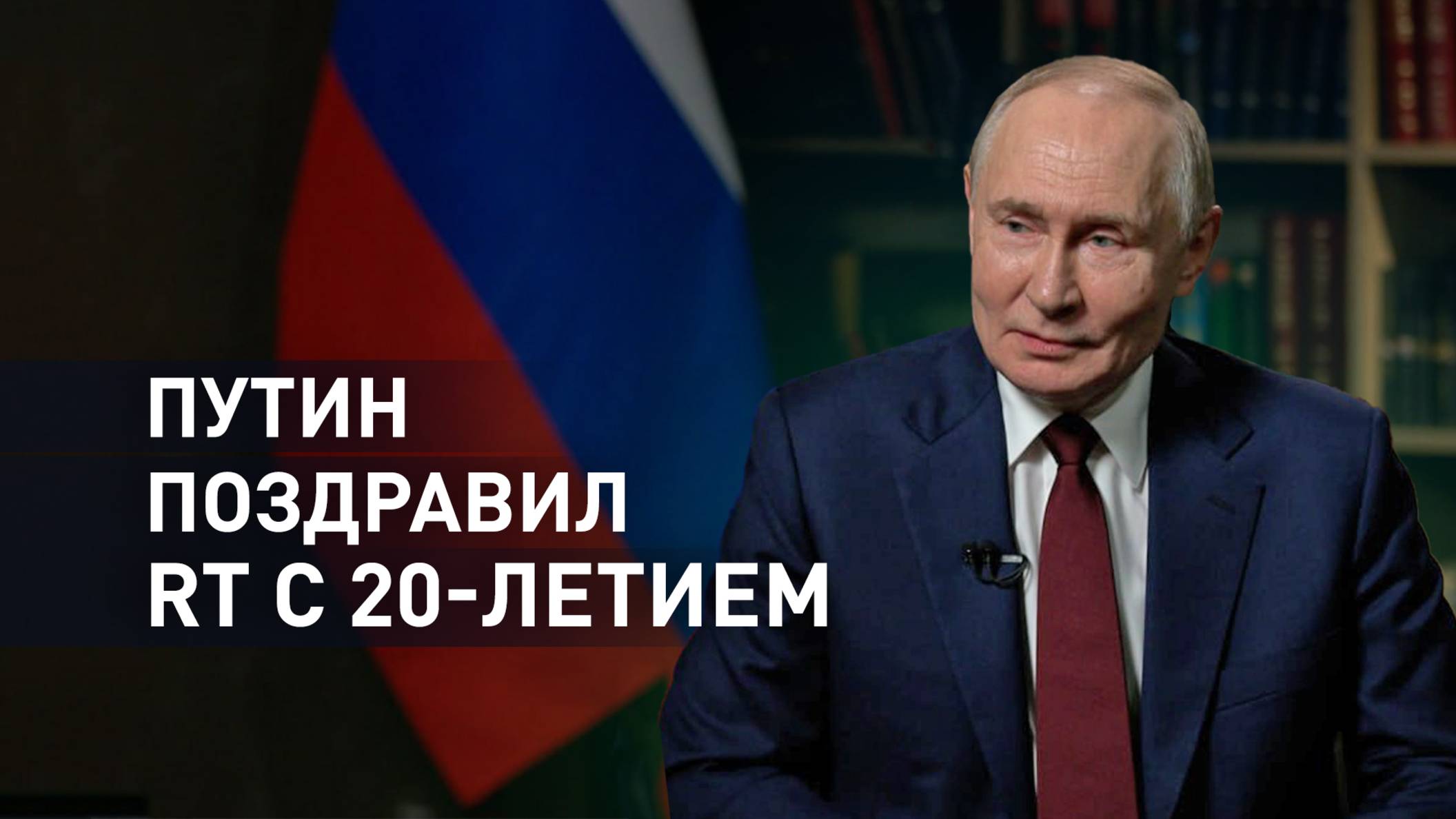 «Вы говорите то, что думаете»: Путин поздравил RT с 20-летием