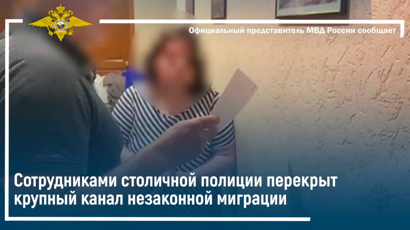 Сотрудниками столичной полиции перекрыт крупный канал незаконной миграции