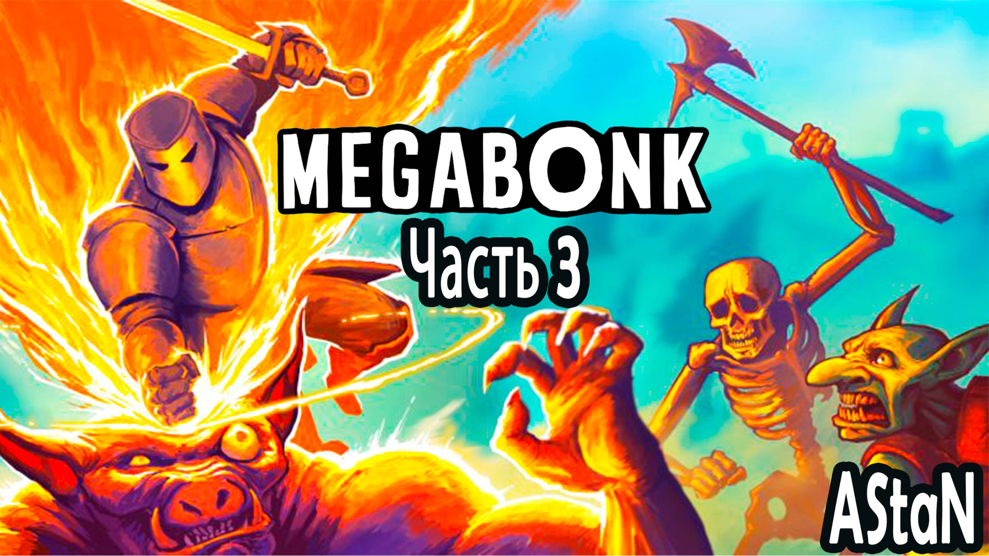 MEGABONK #3 - 6 БОССОВ СРАЗУ? ФИГНЯ! НОВЫЕ ПЕРСОНАЖИ, НОВЫЙ ШМОТ, КРОВАВЫЙ ТОМ И ИМБОВЫЙ ЩИТ!