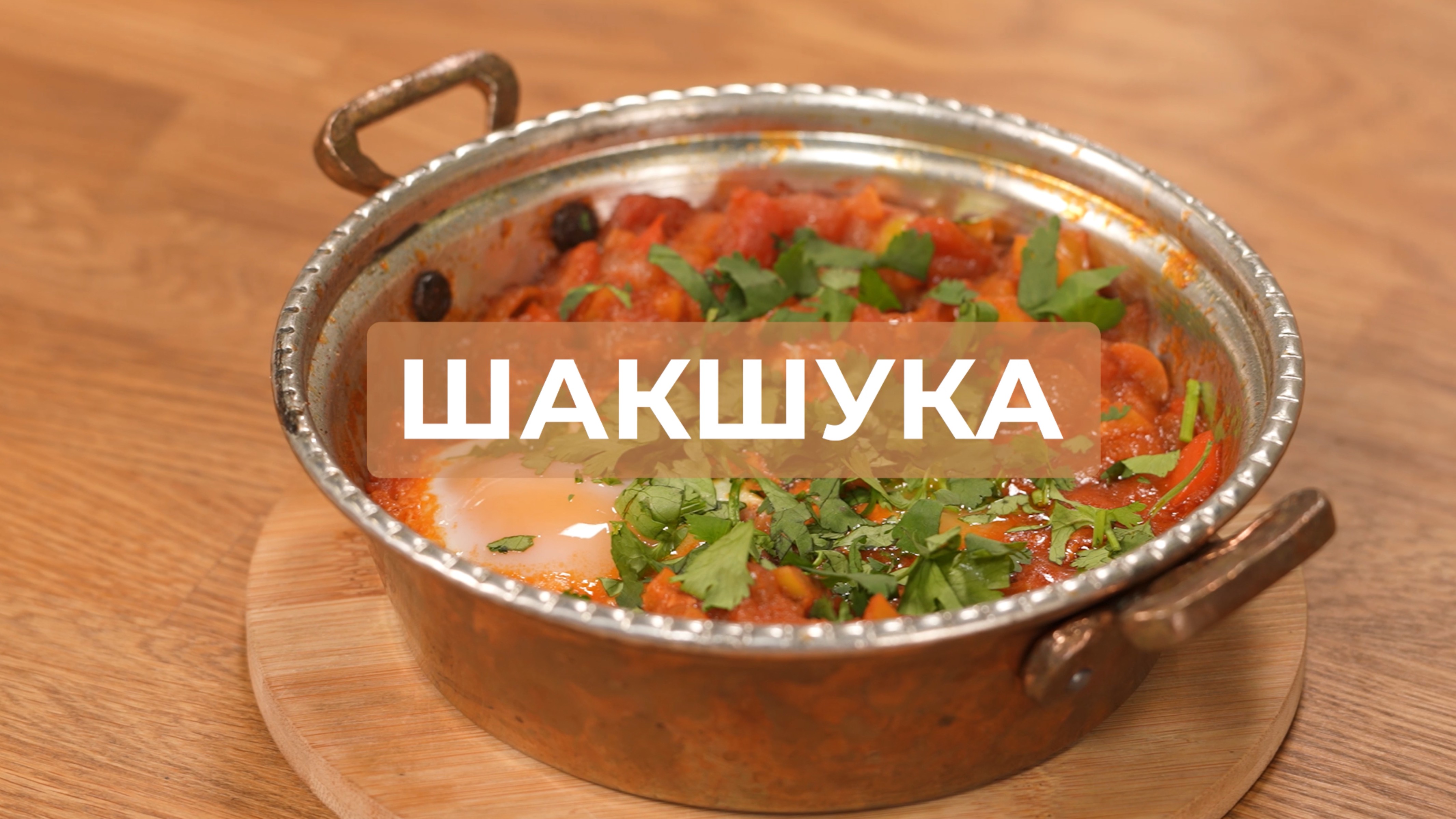 Шакшука, от которой невозможно оторваться — секрет солнечного завтрака!
