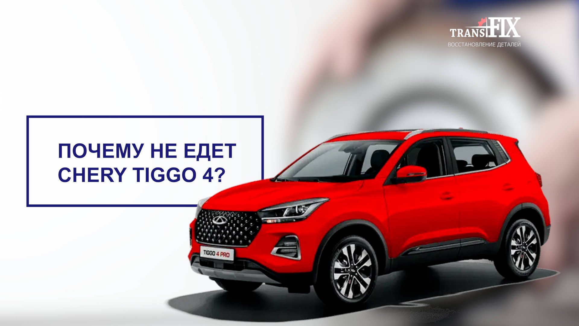 Почему не едет Chery Tiggo 4? CVT QR019