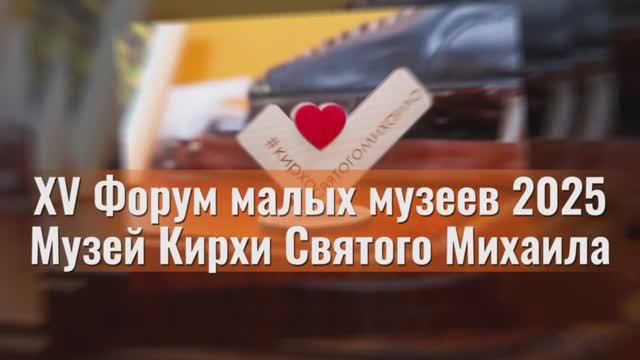 Захватывающий репортаж о Форуме малых музеев