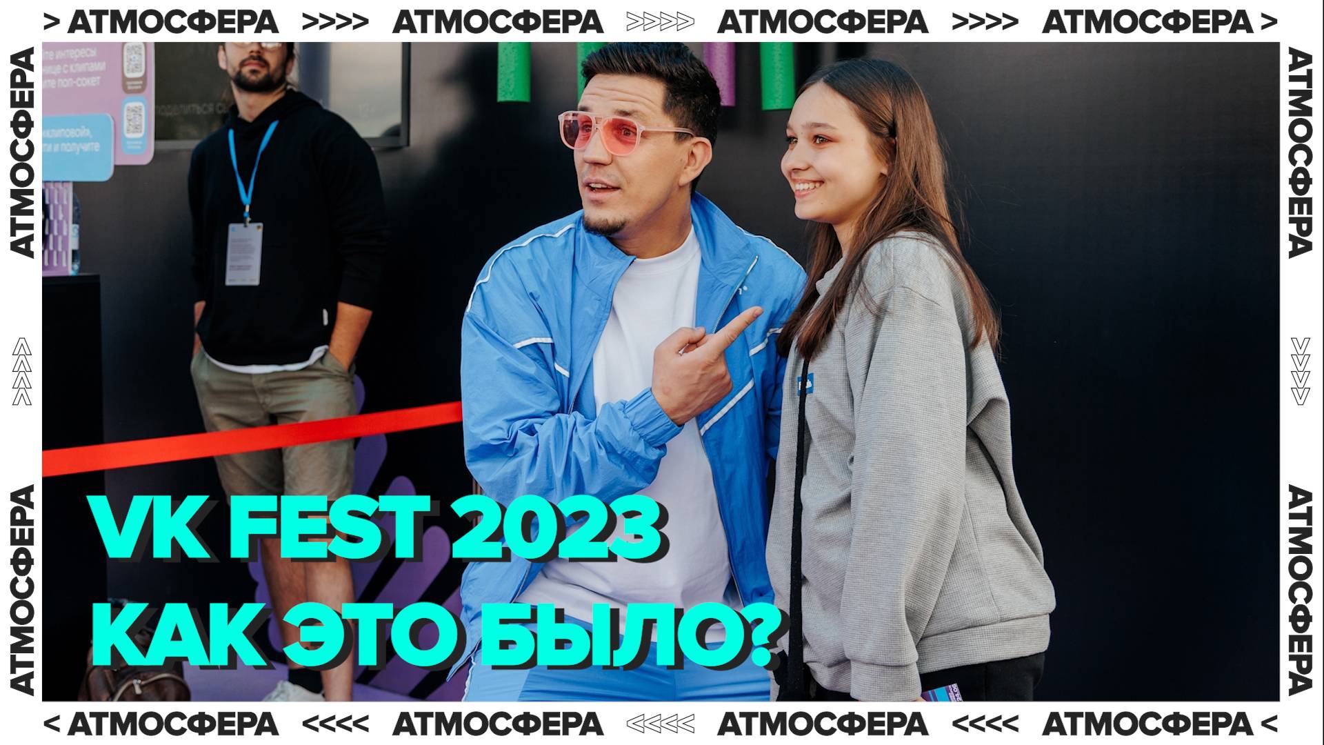 VK FEST 2023 І Как это было?