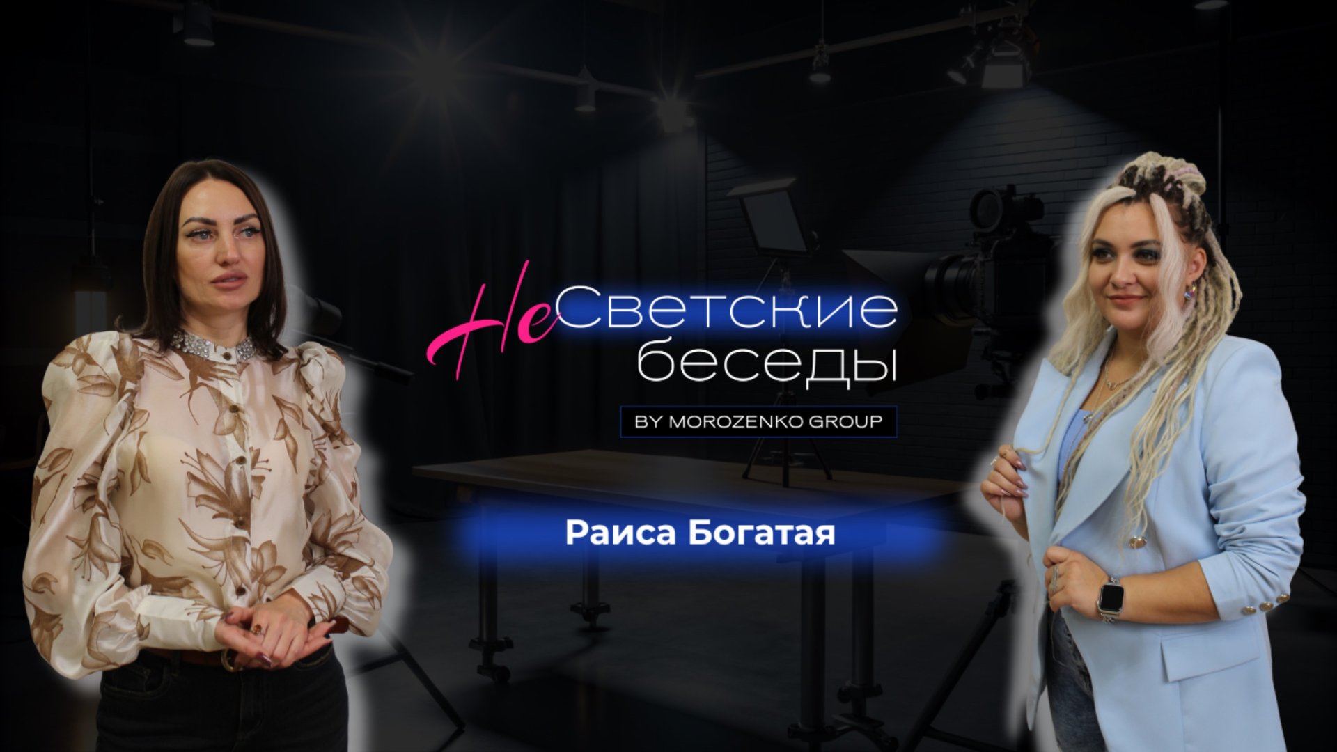 НеСветские беседы. Раиса Богатая - единственный дипломированный бизнес психолог в сетевой индустрии