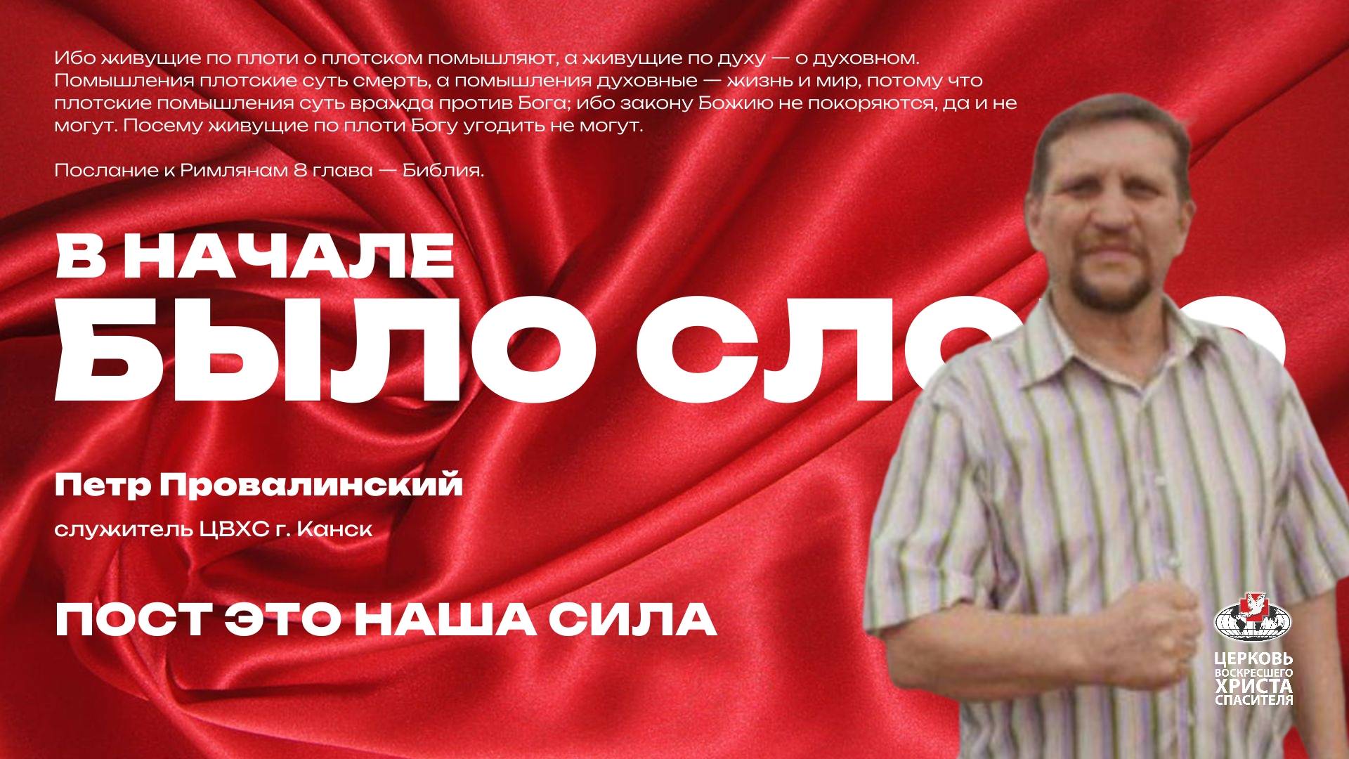 ПОСТ - эта наша сила