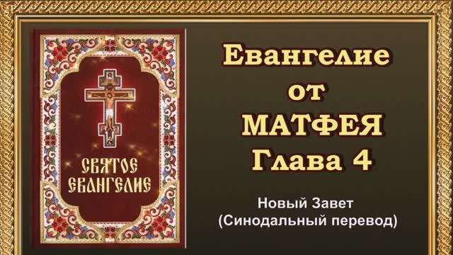 Евангелие от Матфея Глава  4 (АУДИОВЕРСИЯ)