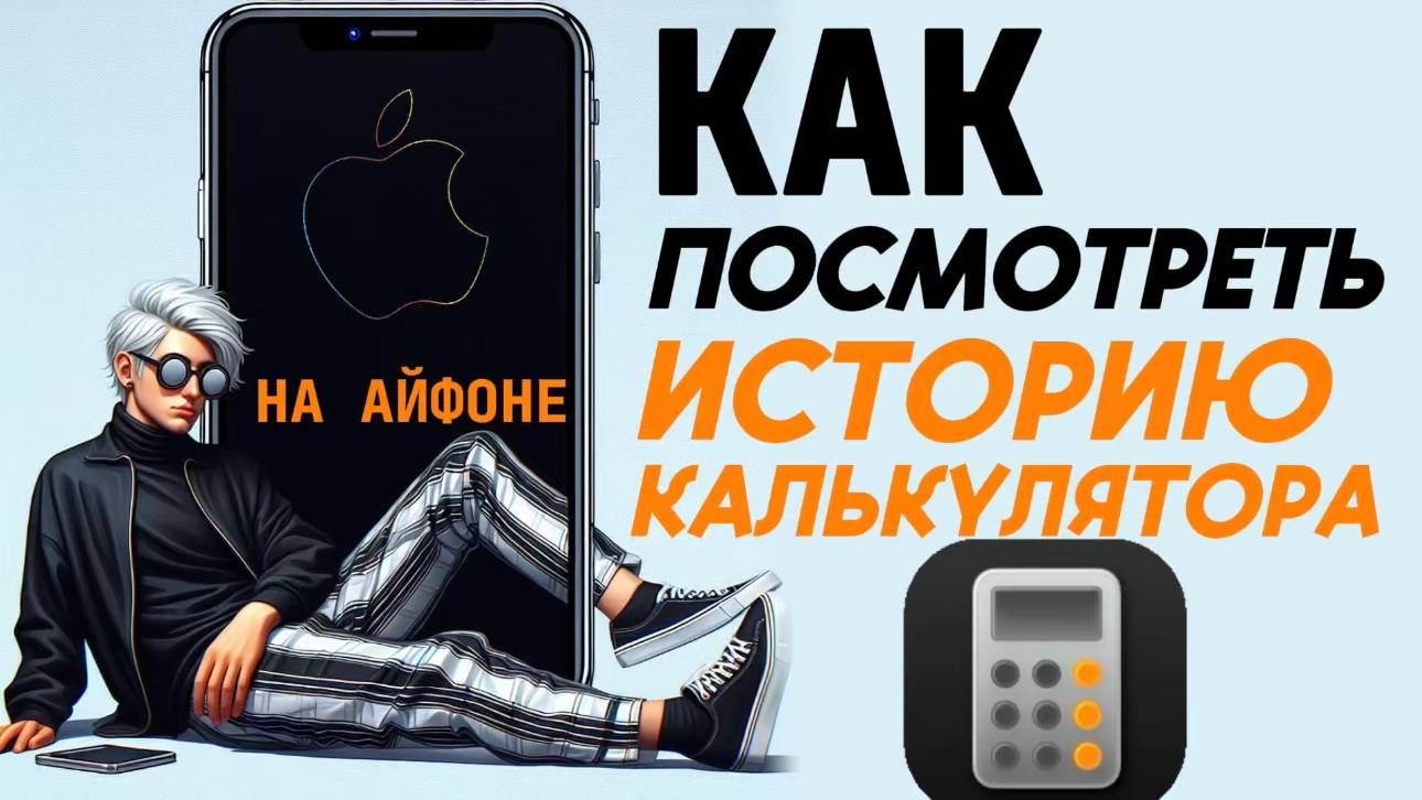 Как посмотреть историю калькулятора на айфоне?
