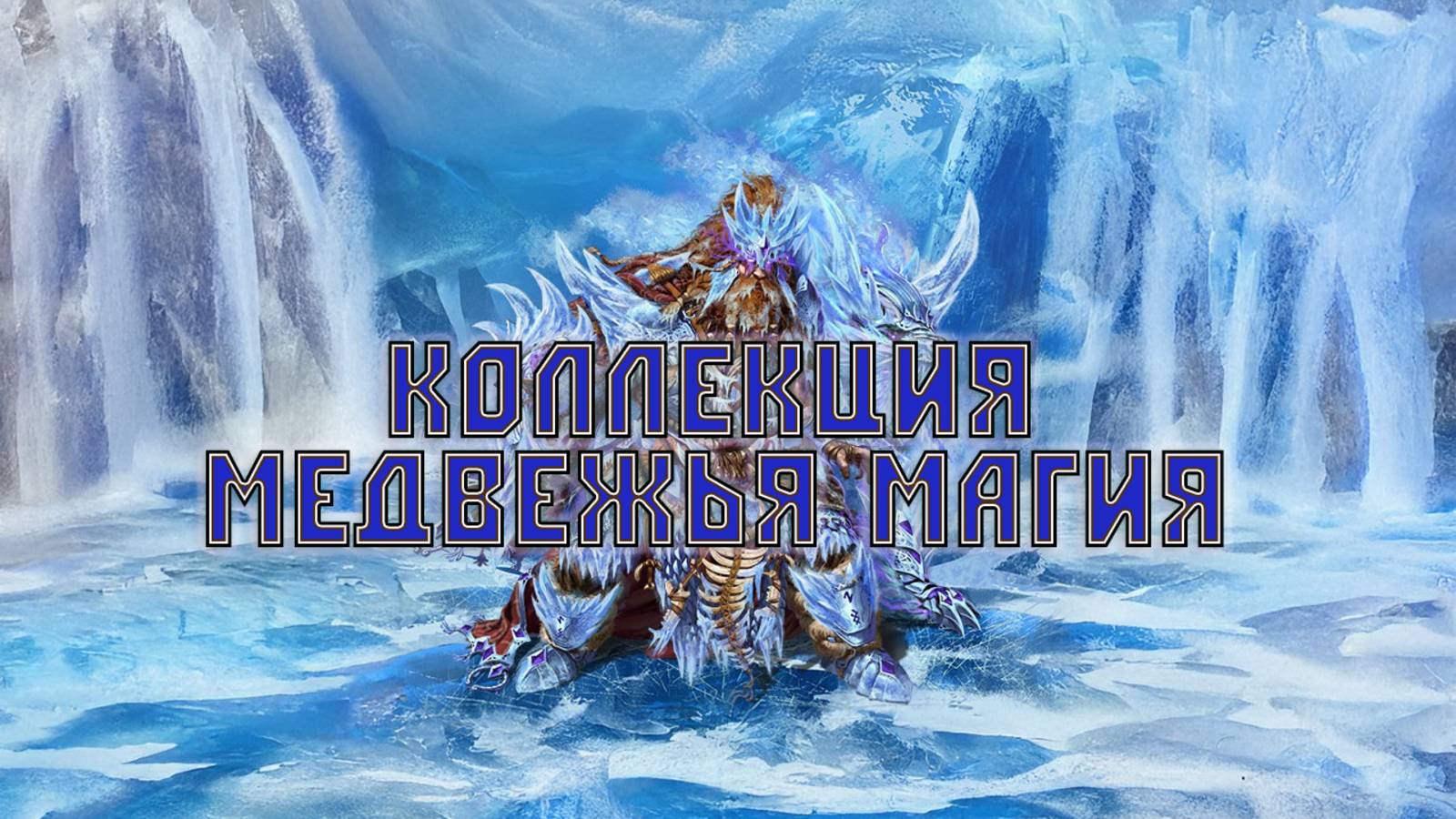 Игра "Небеса". Коллекция [247] Медвежья магия