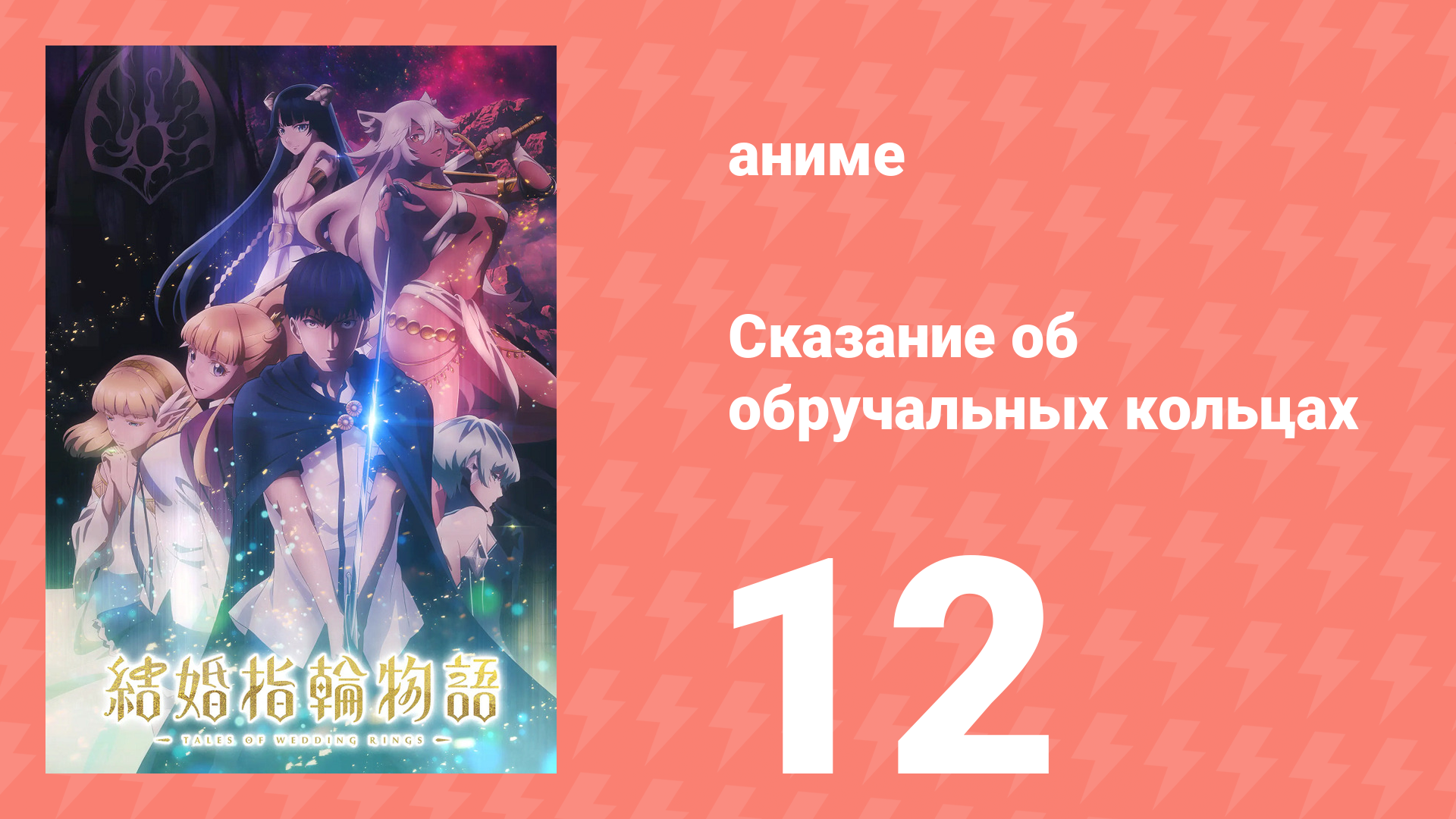 Сказание об обручальных кольцах 12 серия (аниме-сериал, 2024)