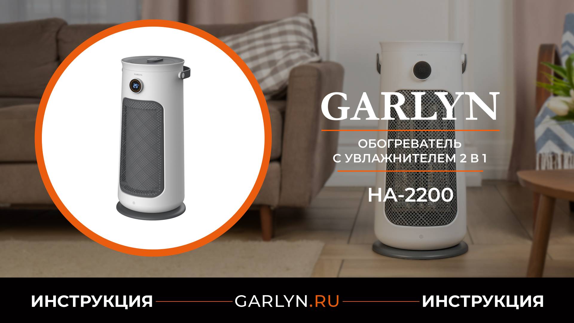 Видеоинструкция по эксплуатации обогревателя со встроенным увлажнителем GARLYN HA-2200