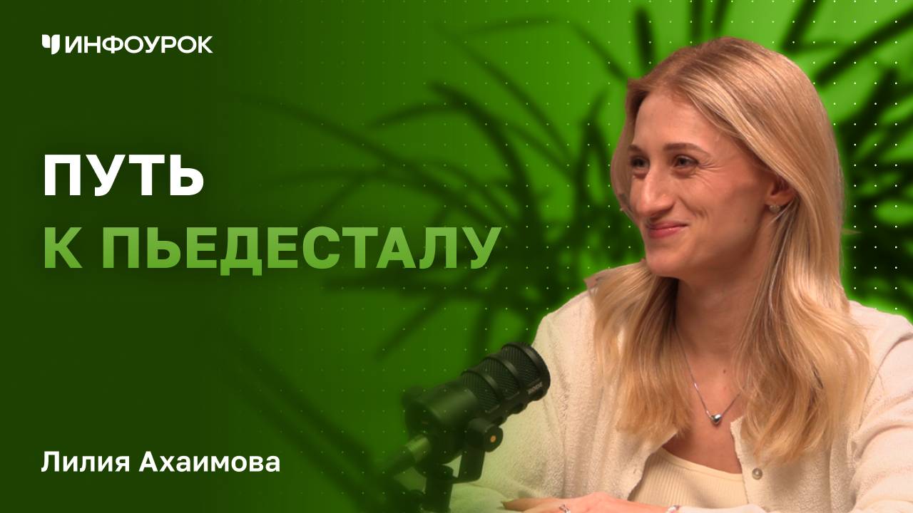 Лилия Ахаимова о взлетах и падениях на пути к большому спорту