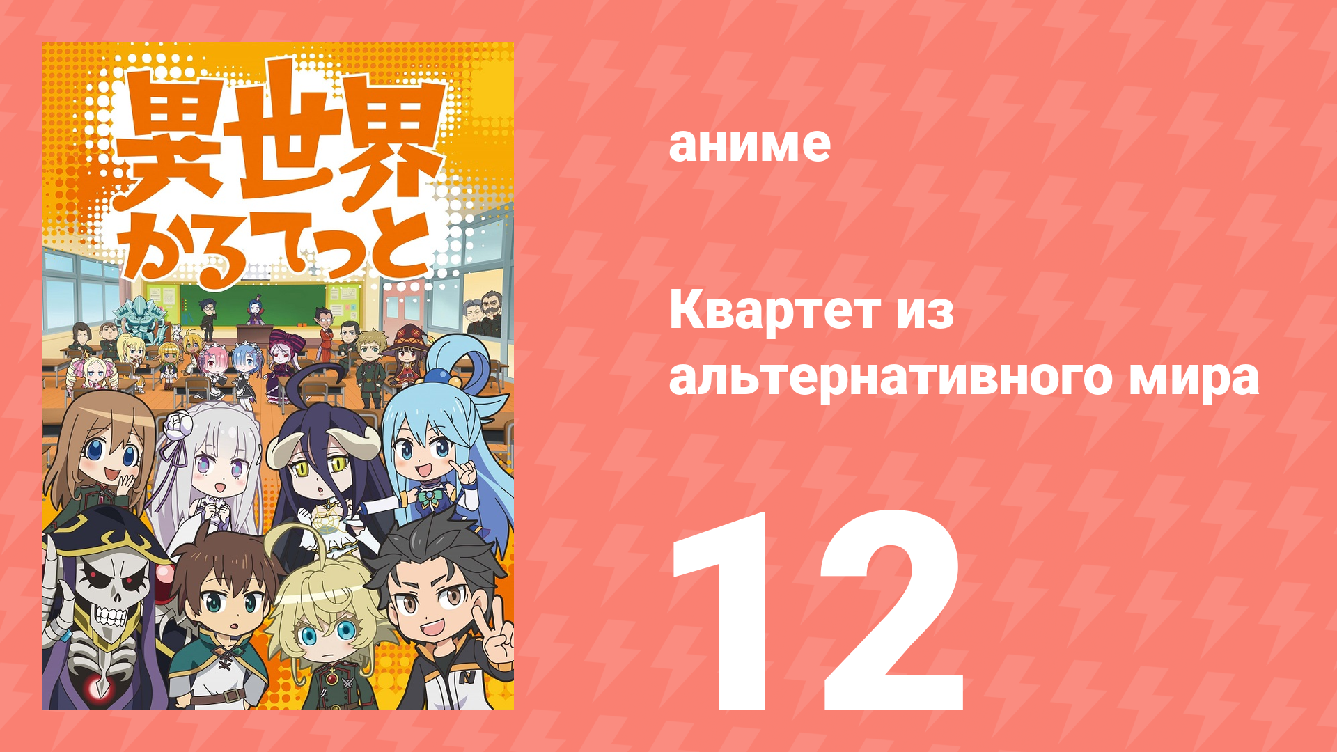 Квартет из альтернативного мира 12 серия (аниме-сериал, 2019)